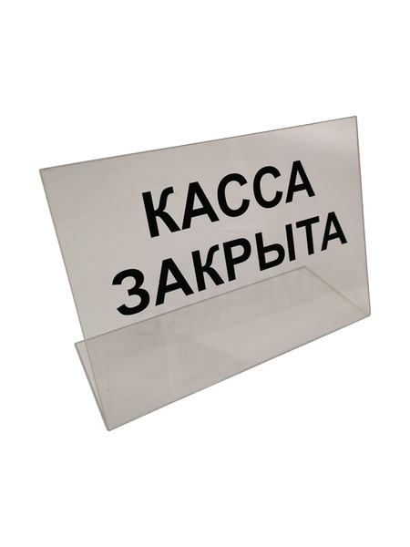 Табличка "КАССА ЗАКРЫТА", табличка в магазин, 21 см, 15 см - купить в ...