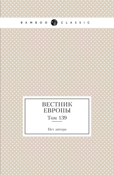 Вестник Европы. Том 139 - купить с доставкой по выгодным ценам в ...