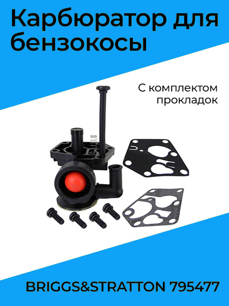 Карбюратор для газонокосилок BRIGGS&STRATTON 795477 (с комплектом ...