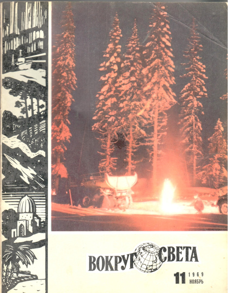Вокруг света, №11, ноябрь 1969 - купить с доставкой по выгодным ценам в интернет-магазине OZON ...