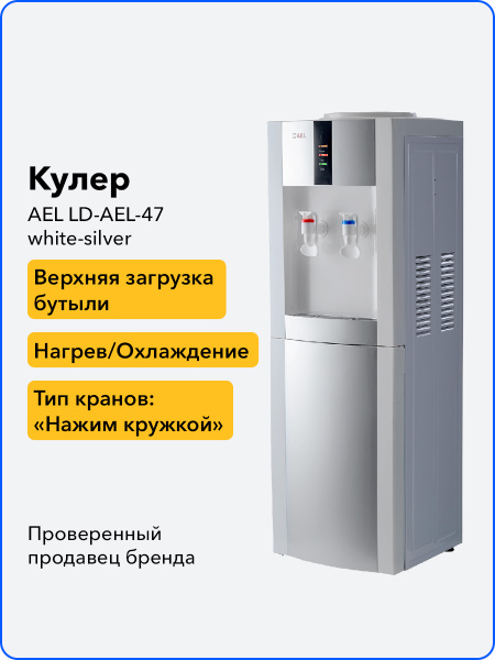 AEL Кулер для воды LD-47 купить на OZON по низкой цене (823477803)