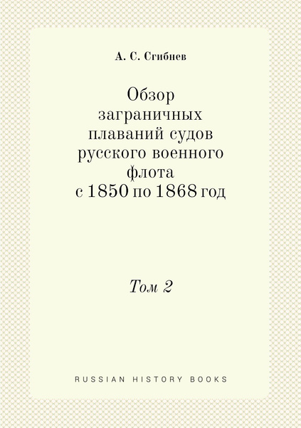 Обзор заграничных плаваний судов русского военного флота с 1850 по 1868 год. Том 2 - купить с ...
