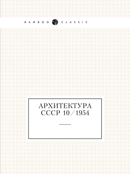 Архитектура СССР 10/1954 - купить с доставкой по выгодным ценам в интернет-магазине OZON (158226182)
