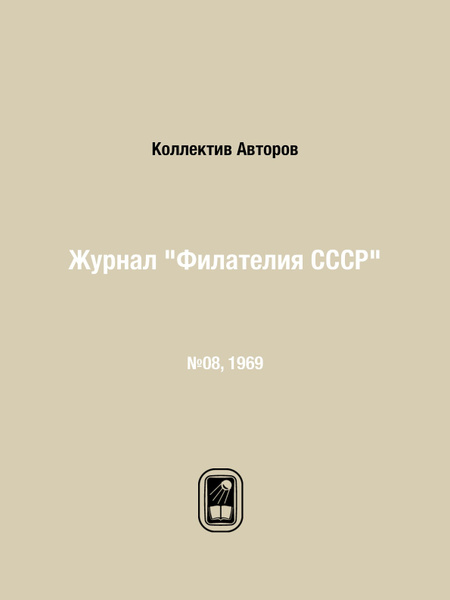 Журнал "Филателия СССР". №08, 1969 - купить с доставкой по выгодным ценам в интернет-магазине ...