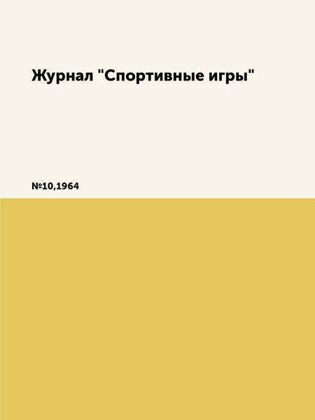 Журнал "Спортивные игры". №10,1964 - купить с доставкой по выгодным ценам в интернет-магазине ...