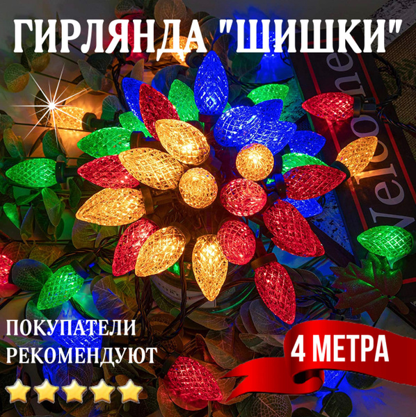 гирлянда шишки штора новогодняя декор украшения светодиодная елку ...