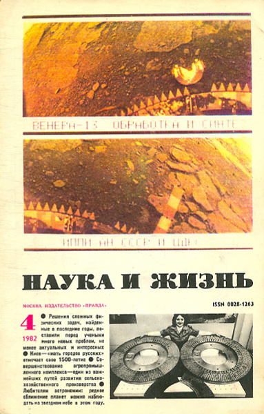 Журнал " Наука и жизнь" №4. 1982 | Не указано - купить с доставкой по выгодным ценам в интернет ...