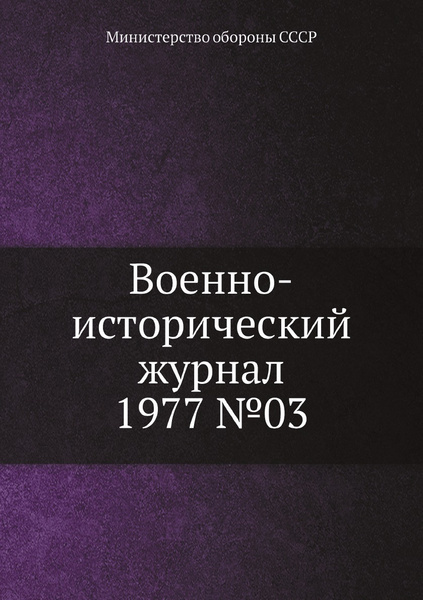 Военно-исторический журнал 1977 №03 - купить с доставкой по выгодным ценам в интернет-магазине ...