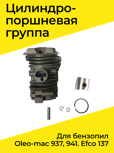 Поршневая группа для бензопил Oleo-mac 937, 941. Efco 137 - купить по ...