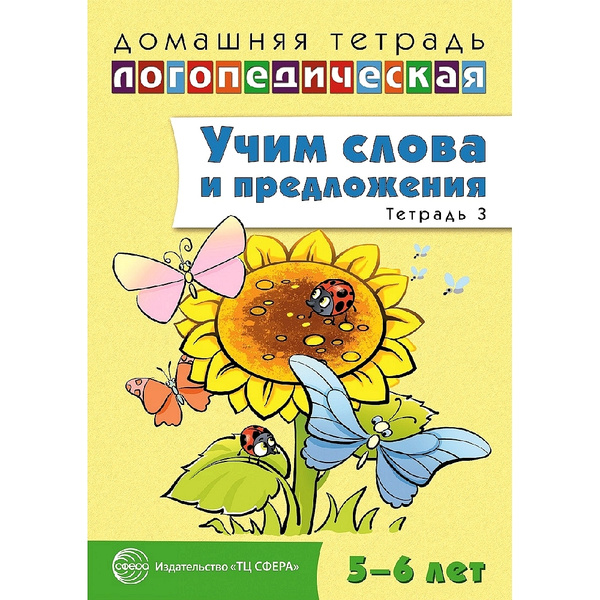 Домашняя логопедическая тетрадь: Учим слова и предложения. Речевые игры ...