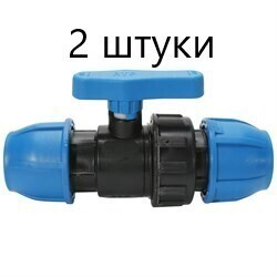 Пнд кран шаровый 25, 2 шт, 12972 - купить по выгодной цене в интернет ...