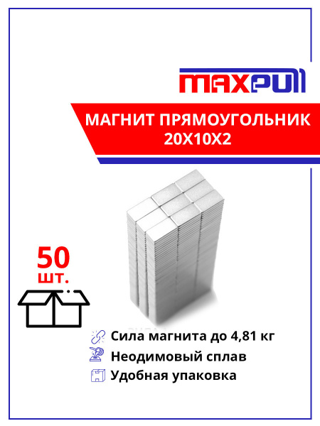 Магниты прямоугольники 20х10х2 мм набор 50 шт. в тубе Неодимовый сплав MaxPull купить на OZON по ...