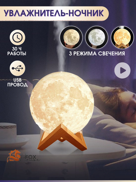 Умные товары Увлажнитель воздуха ультразвуковой, ночник луна, сенсорное ...