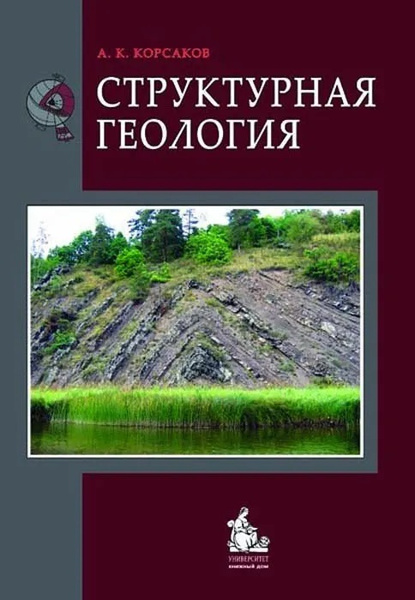 Структурная геология | Корсаков Анатолий Константинович - купить с ...