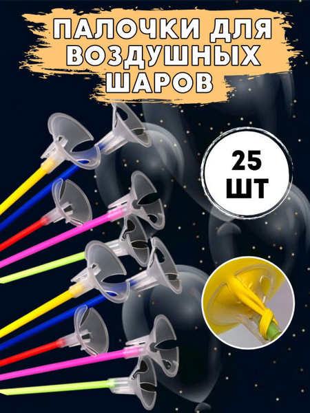 Палочки для воздушных шаров "МОСШАР", Держатель для шаров воздушных ...