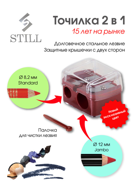 Still Точилка для косметических карандашей бордовая механическая ...