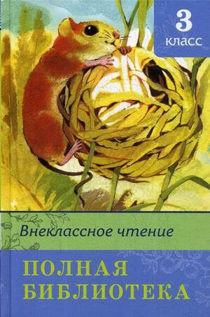 Полная библиотека. Внеклассное чтение. 3 класс - купить с доставкой по ...