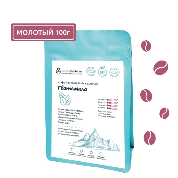 Кофе молотый "Гватемала Fancy" 100г CoffeTeaSet I Espresso свежей ...