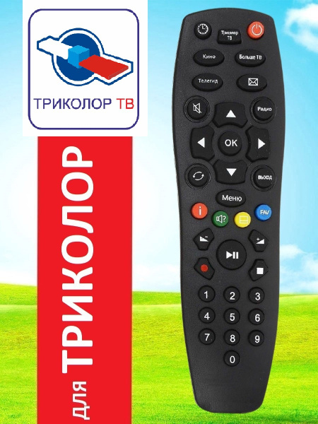 Пульт ДУ Триколор ПДУ - купить по выгодной цене в интернет-магазине ...