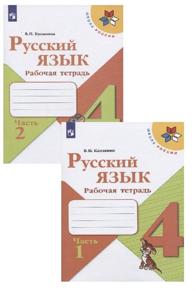 4 класс, рабочие тетради, Русский язык, Канакина, Школа России, 1 и 2 ...