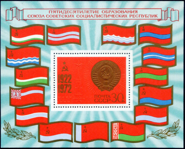 СССР-1972. 50 лет образования Союза Советских Социалистических республик. Почтовый блок ...