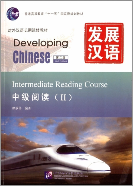 Developing Chinese. Intermediate Reading Course II - купить с доставкой по выгодным ценам в ...