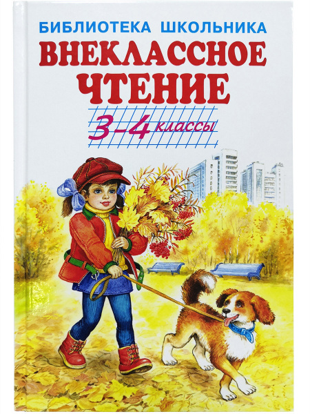 ВНЕКЛАССНОЕ ЧТЕНИЕ-3-4 КЛАССЫ - купить с доставкой по выгодным ценам в ...