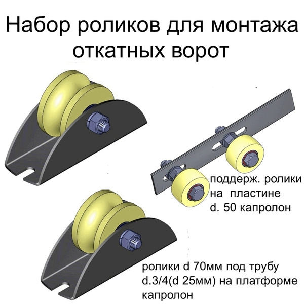 N9" Набор роликов для монтажа откатных ворот (1 шт. верхние + 2 шт ...