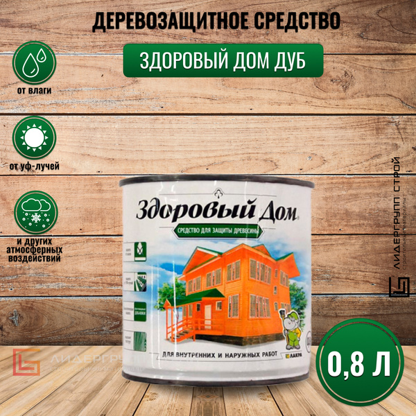 Пропитка для дерева Здоровый Дом дуб 0,8л деревозащитное средство ...