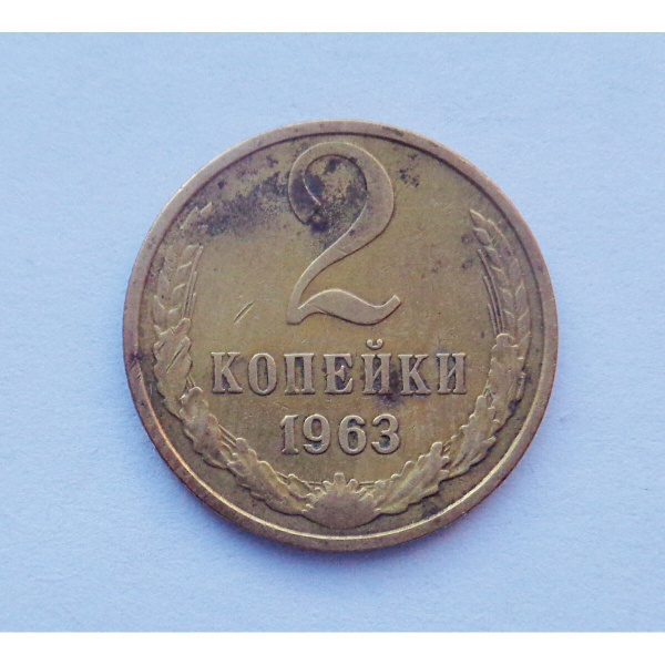 2 копейки 1963 г. (3293) - купить в интернет-магазине OZON с быстрой доставкой (526046266)