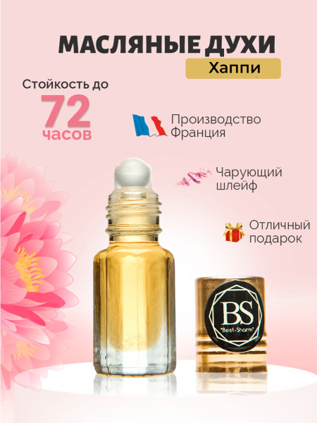 Духи-масло арабские масляные духи хэппи женские_ХАППИ 3 мл - купить с ...