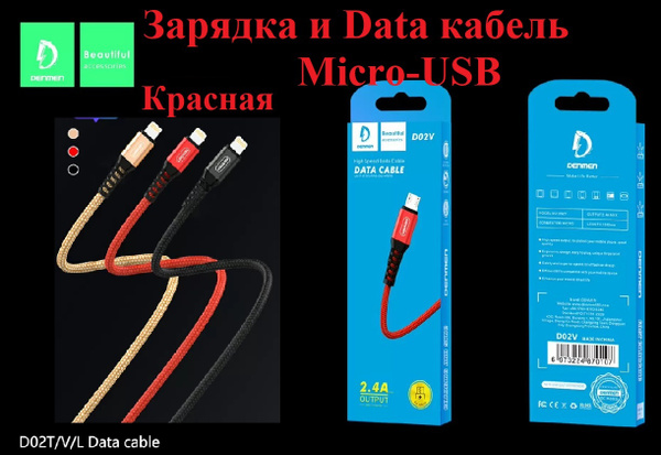 Кабель microUSB DENMEN D02V_D02V_R купить c доставкой на OZON по низкой цене (516287205)