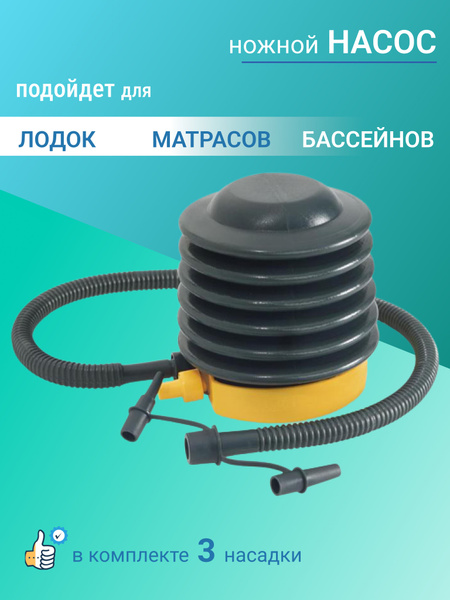 Ножной насос "лягушка" для надувного матраса, бассейна bestway intex ...