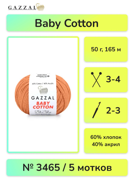 Пряжа Gazzal Baby Cotton / Газзал Беби Коттон, 5 мотков, 3465 (Светлый ...