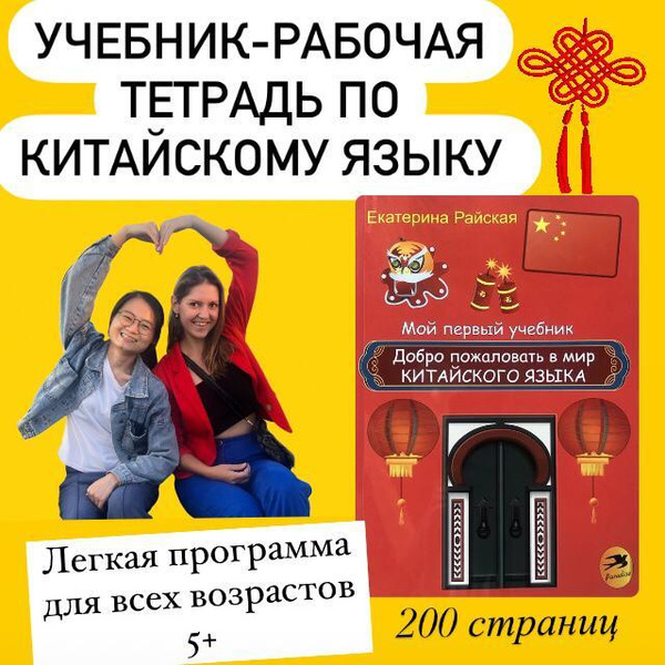 Мой первый учебник Китайского языка Рабочая тетрадь по китайскому языку ...