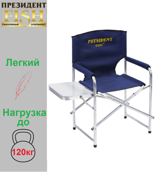 President Fish Кресло раскладное57х45х45 см - купить с доставкой по ...
