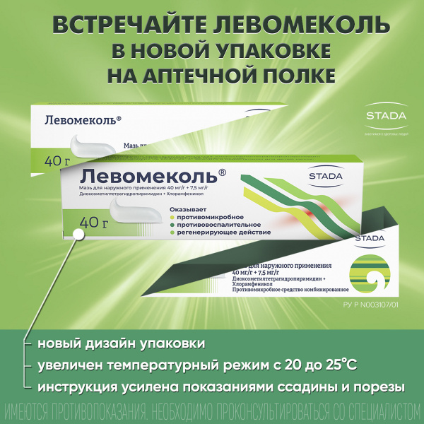 Лекарственное средство безрецептурное Левомеколь, бренд Левомеколь Без ...
