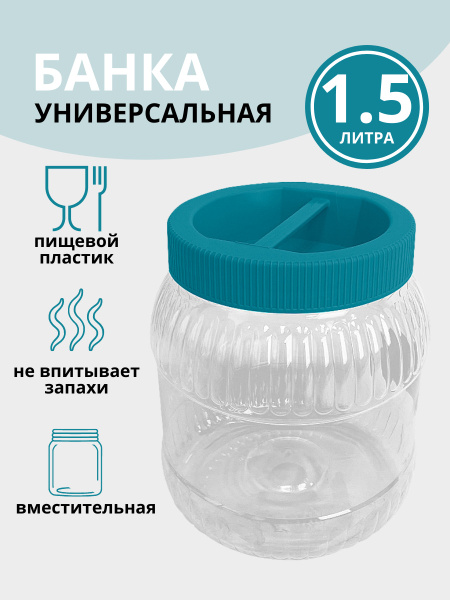 Банка для продуктов универсальная Elfplast, 1500 мл, 1 предм. - купить по выгодным ценам в ...