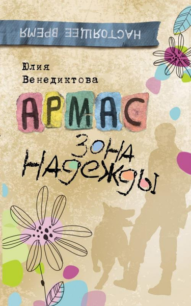 Армас. Зона надежды - купить с доставкой по выгодным ценам в интернет ...