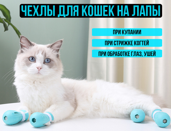 Чехлы для кошек (4шт.) для защиты от царапин (при купании/ при стрижке ...