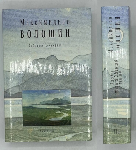 Волошин М.А. Собрание сочинений. Том 11, книга 2. Переписка с Маргаритой Сабашниковой. Книга ...