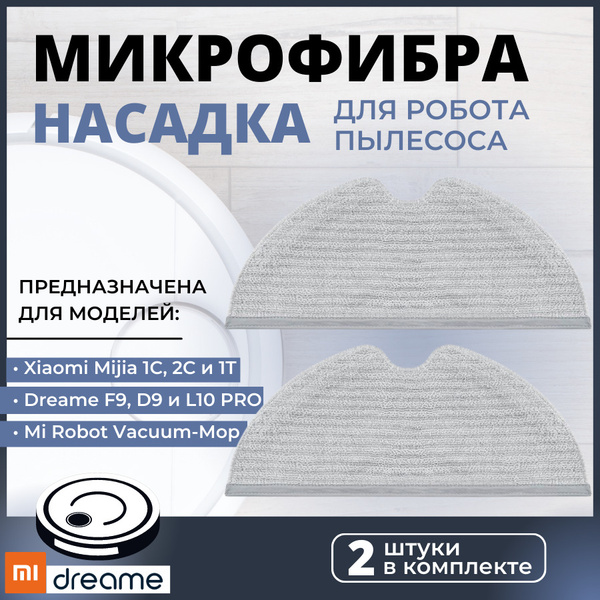 Тряпка-насадка сменная (микрофибра) для робота пылесоса Xiaomi MiJia 1С ...
