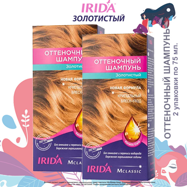 Оттеночный шампунь IRIDA ЗОЛОТИСТЫЙ 150мл. (набор 2 уп. по 75 мл ...