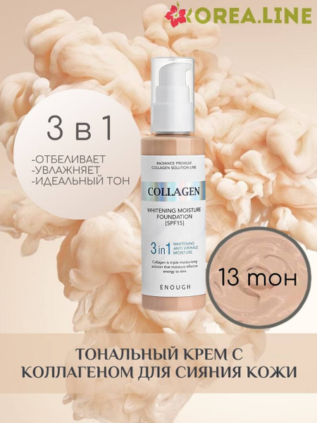Тональный крем с коллагеном 3 в 1 Enough Collagen whitening foundation ...