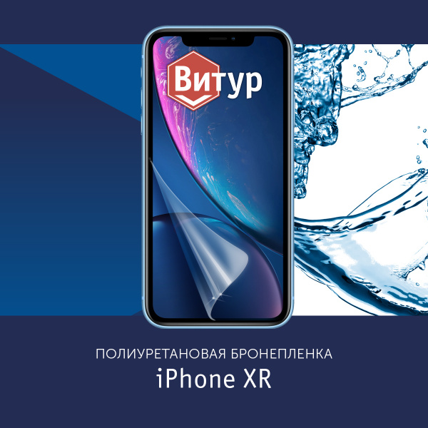 Защитная пленка Полиуретановая бронепленка на iPhone XR / Пленка ...