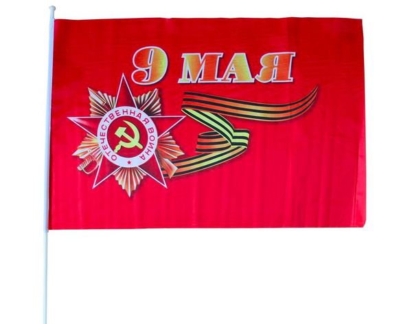 Комплект - 12 ручных флагов 9 мая 30х45 см, флаги день победы с ...