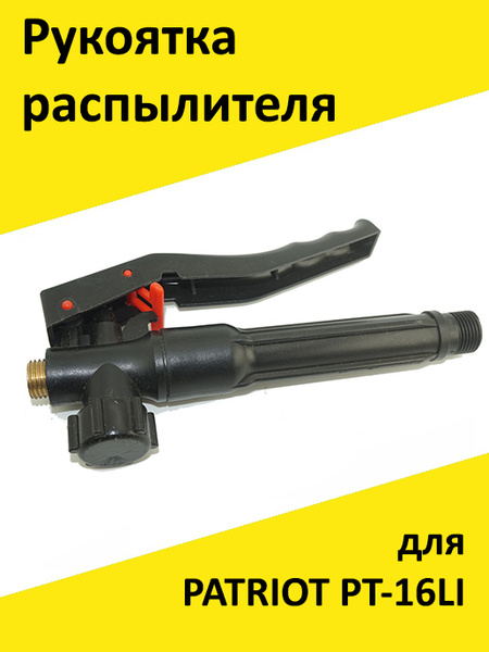 Оснастка для садовой техники Рукоятка распылителя для распылителя ...