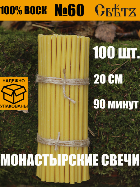 Свечи восковые церковные №60, 100шт. ВОСК 100%. Православные. купить c ...