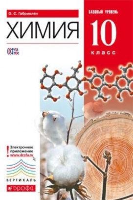 Химия. 10 класс. Учебник. Базовый уровень. Вертикаль. ФГОС - купить с ...