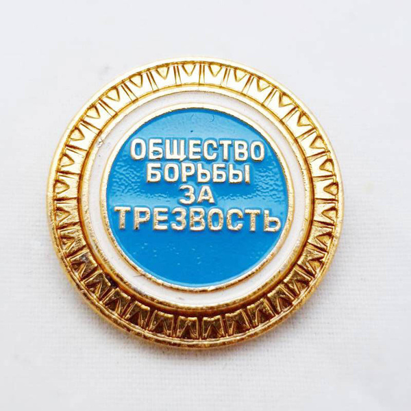 Вопросы и ответы о Значок "Общество борьбы за трезвость" (оригинальный ...